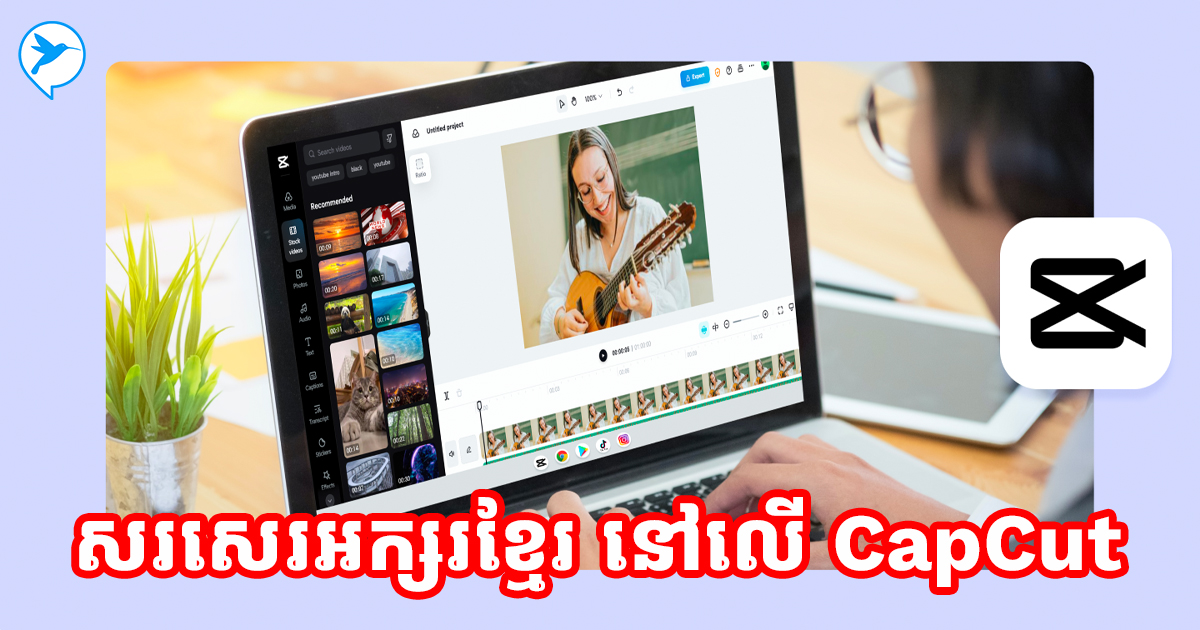 ប្រើ CapCut នៅលើកុំព្យូទ័រ សរសេរអក្សរខ្មែរមិនកើត? សាកតាមវិធីនេះ ដឹងតែសរសេរបាន១០០%