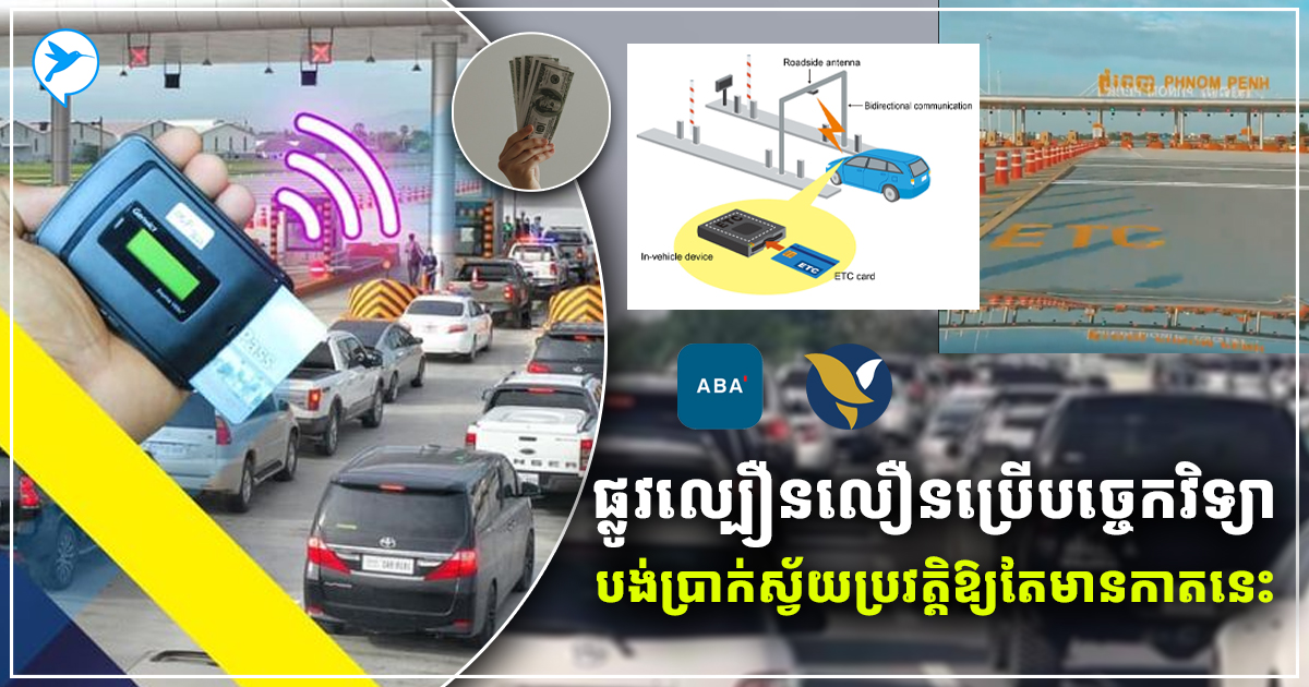 ផ្លូវល្បឿនលឿនភ្នំពេញ-ព្រះសីហនុ ប្រើបច្ចេកវិទ្យាបង់ប្រាក់លឿន ETC ដើម្បីកាត់បន្ថយស្ទះច្រកចូល