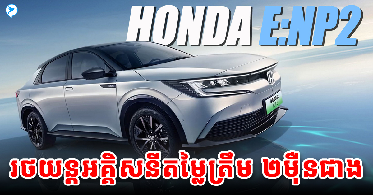 Honda បានបញ្ចេញរថយន្តមួយម៉ូដែលគឺ E:NP2 សេរី 2025 សាកមួយពេញប្រើបាន 545Km