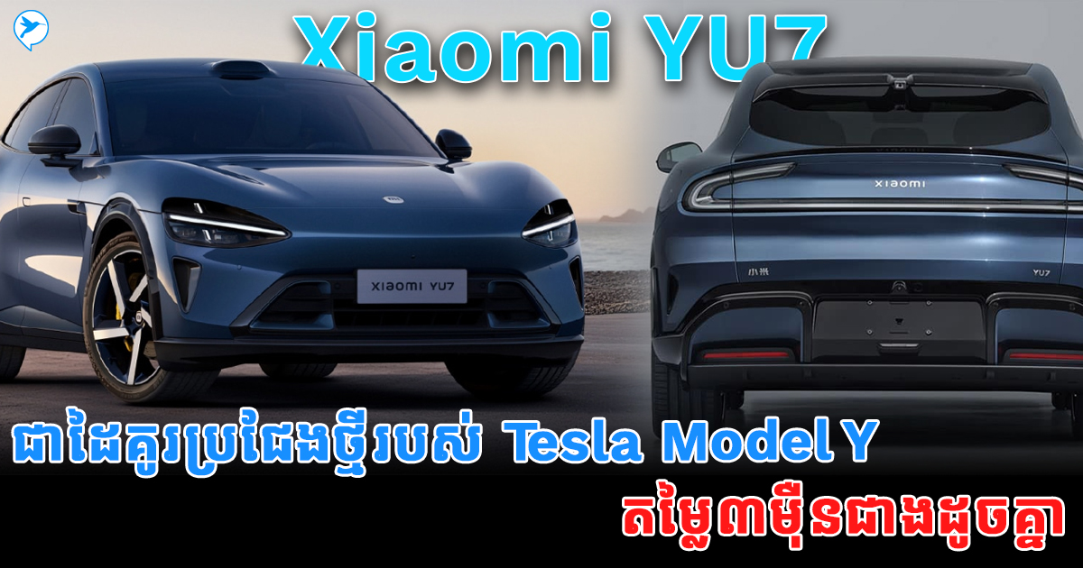Xiaomi YU7 Crossover ចាប់ផ្ដើមលក់នៅចិននៅចុងឆ្នាំ 2025 ដែលមានតម្លៃចាប់ពី 3ម៉ឺនជាង ...