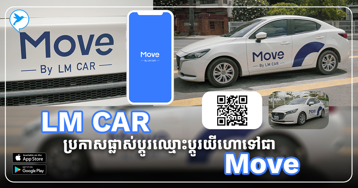 LM CAR ដូរឈ្មោះ ជួសដំបូលថ្មី ពីសិង្ហបុរី វាយលុកទីផ្សារស្រុកខ្មែរ ពង្រីកខ្លួនទៅអាស៊ីអាគ្នេយ៍