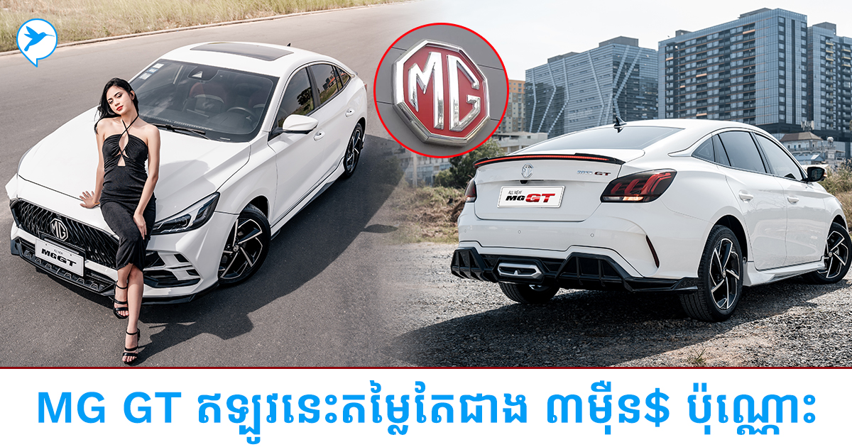 រថយន្ត MG GT ...