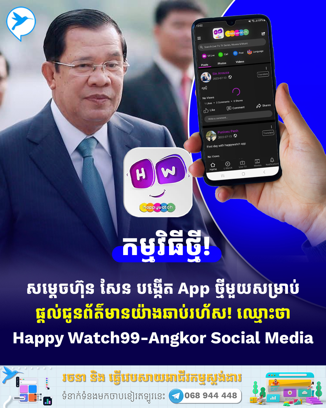 កម្មវិធីថ្មី! សម្ដេចហ៊ុន សែន ដាក់ឱ្យប្រើ App ផ្លូវការរបស់សម្ដេច ដែលអាចផ្ដល់ព័ត៌មានបានរហ័ស