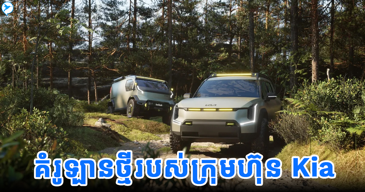 Kia បង្ហាញពីគំនិត EV off-road ថ្មី EV9 ADVNTR Concept EV SUV និង PV5 WKNDR Concept electric van ...