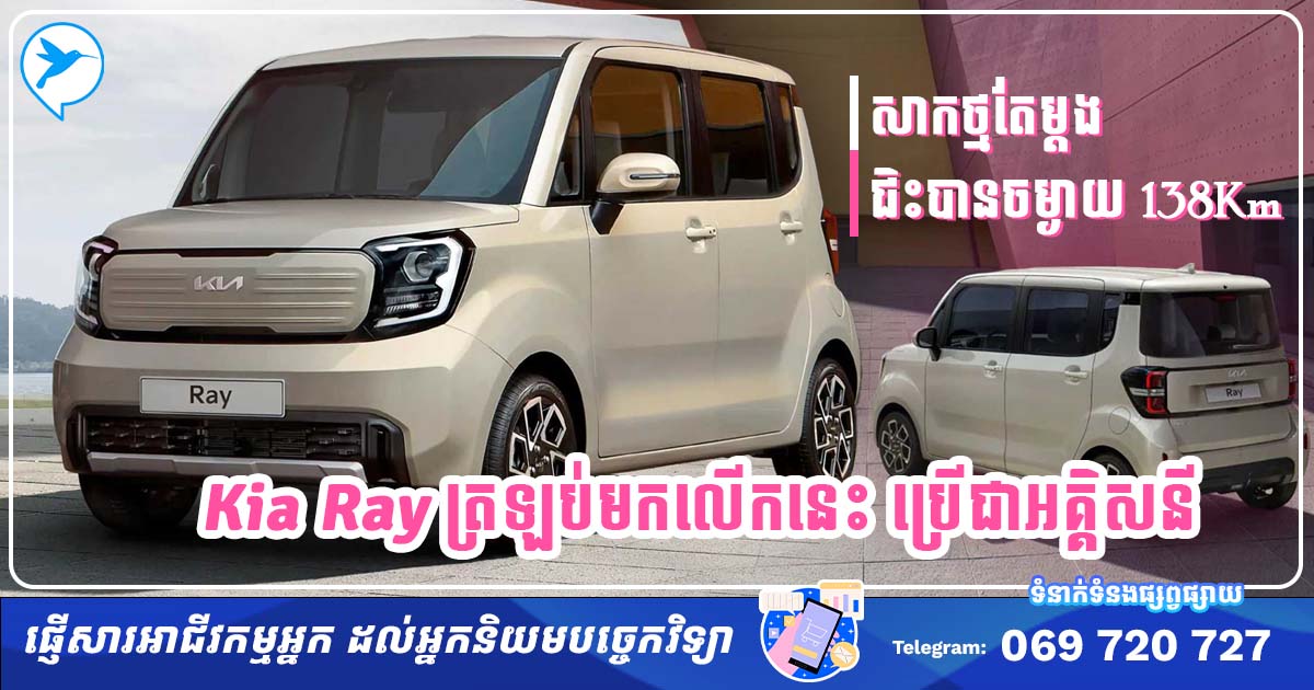 រាងឃ្ចូតតូចច្រឡឹង ! Kia Ray សេរីឆ្នាំ២០២៣ ប្រែ កាយ រូប រាងថ្មី ជារថយន្ត ...