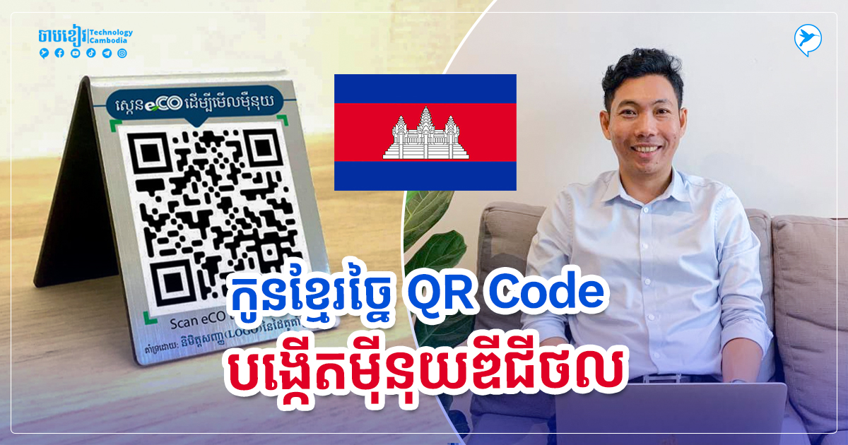 ពូកែមែន! កូនខ្មែររូបនេះច្នៃ QR Code បង្កើតម៉ីនុយឌីជីថល ...