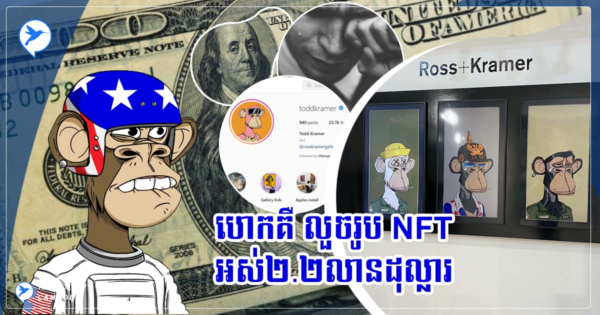 ល្បីបាក់ទឹកបាក់ដីរឿង NFT តែបុរសម្នាក់នេះ ត្រូវទឹកភ្នែកក្រោយ Hacker បោកយក រូប NFT អស់២.២លាន$