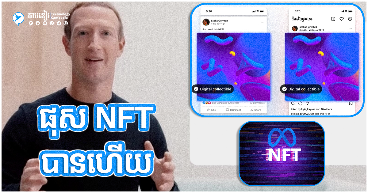 អ្នកមាន NFTs កាន់ក្នុងដៃត្រូវប៉ាន់ហើយ! Meta អនុញ្ញាតឱ្យផុស NFT លើ IG ...