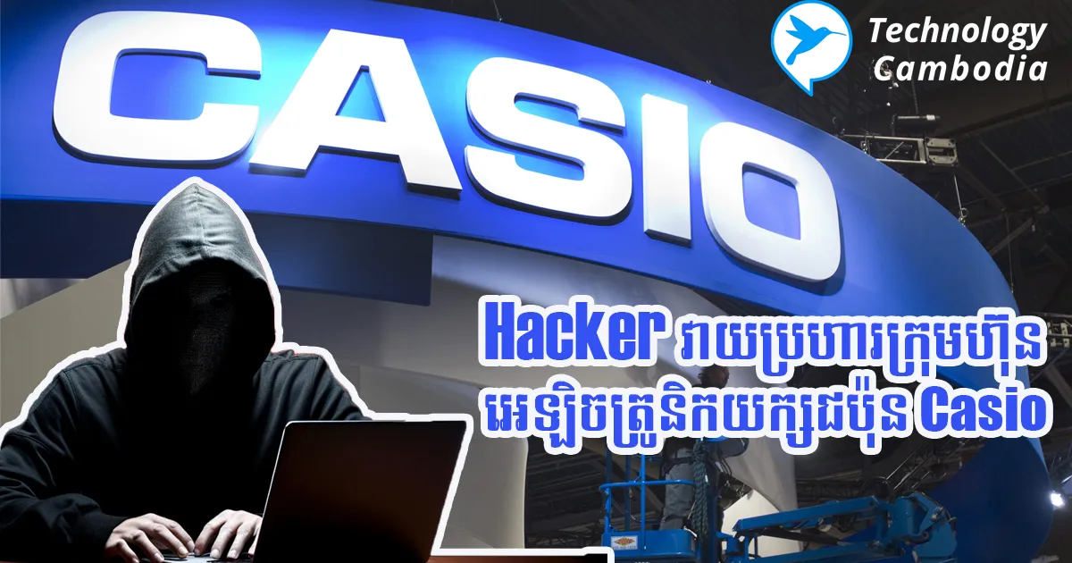 មិនធម្មតាទេ! Hacker ប្រើក្បាច់នេះ Hack ចូលក្រុមហ៊ុន Casio ...