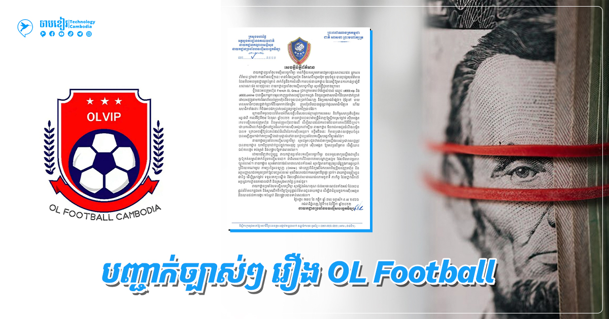 ល្បីដាក់លុយមិនបាច់ធ្វើអីក៏ចំណេញ OL Football ...