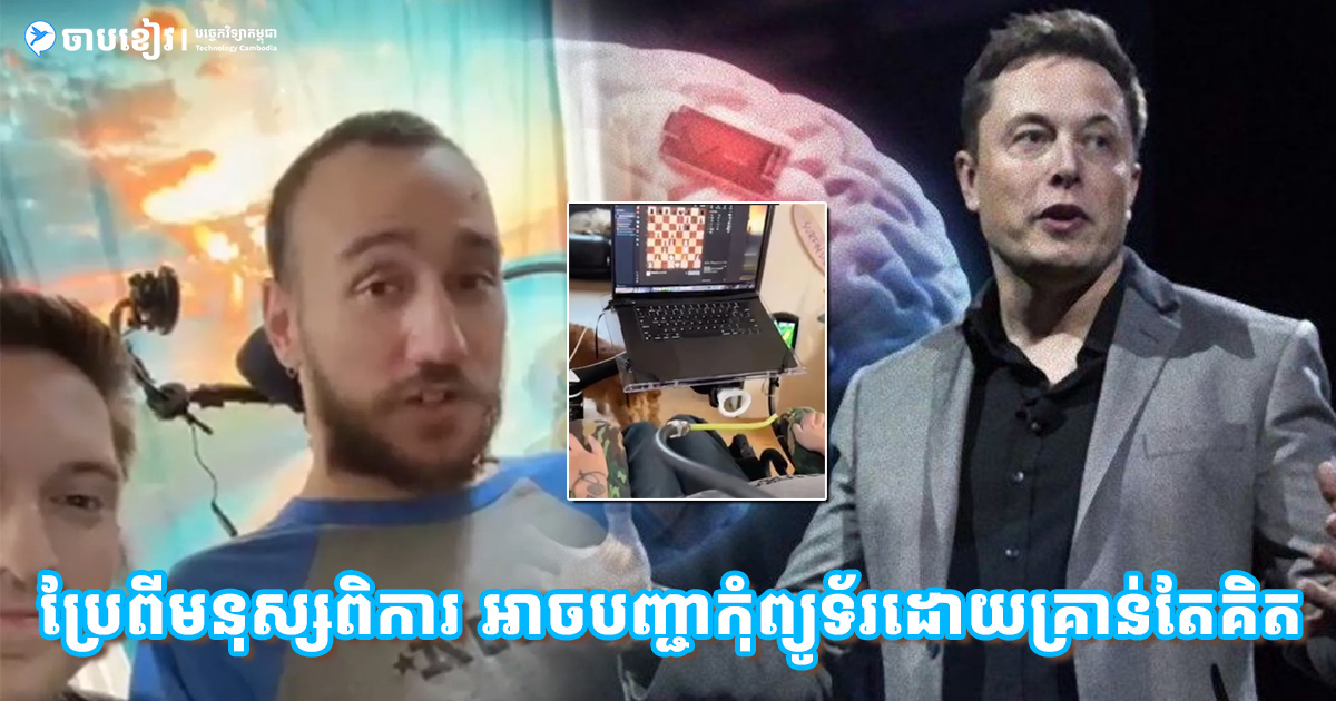 អស្ចារ្យមែន! ឈីបរបស់ Elon ដាក់ចូលខួរក្បាលមនុស្សពិកាហើយ បញ្ជារMouse ...