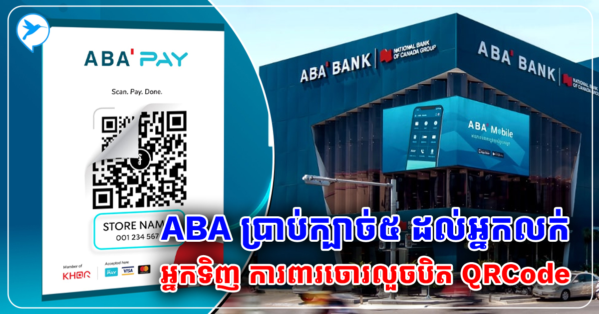 ល្បីគេលួចបិត QRCode ! ឥឡូវ ABA ប្រាប់វិធី៥ក្បាច់ដល់អ្នកលក់ និងអ្នកទិញ ជាខែលការពារខ្លួន
