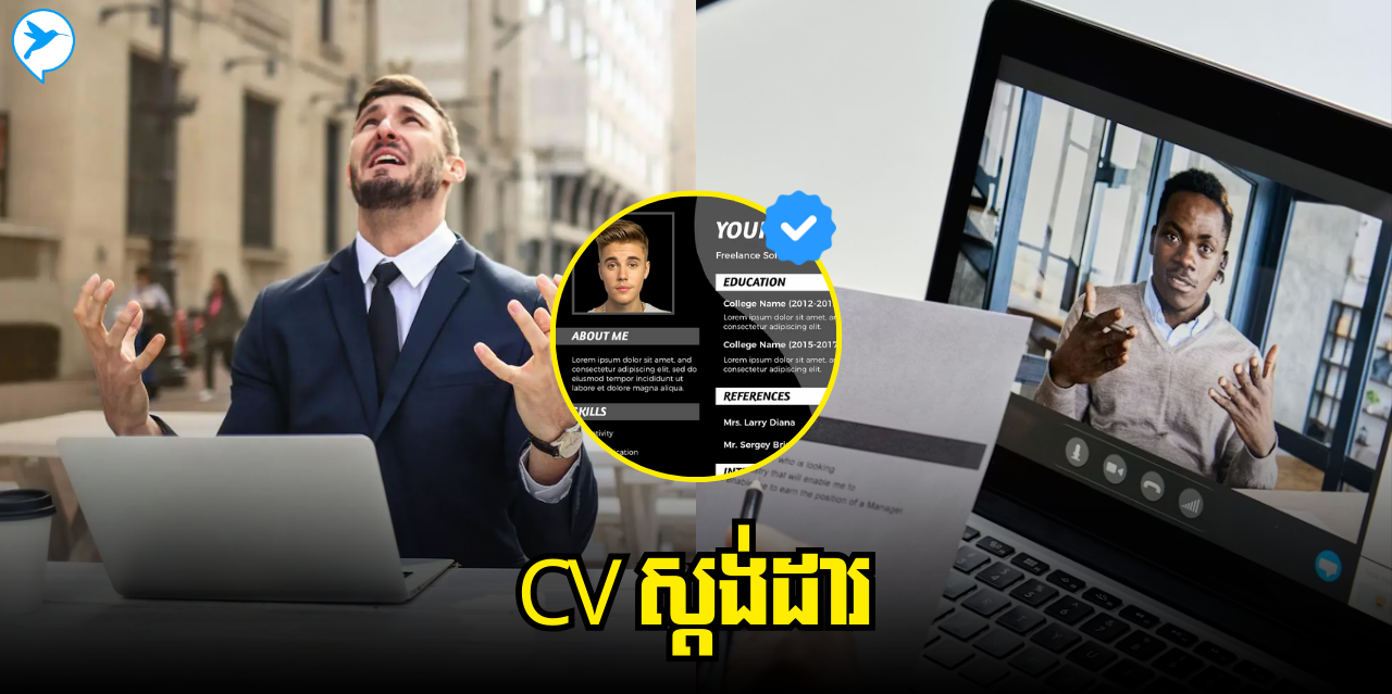 ជិតឆ្នាំថ្មីហើយ! ចង់អាប់ឌេត CV ទាក់ចិត្ត HR ហៅសម្ភាសន៍ កុំរំលងវេបសាយ ៣ ...