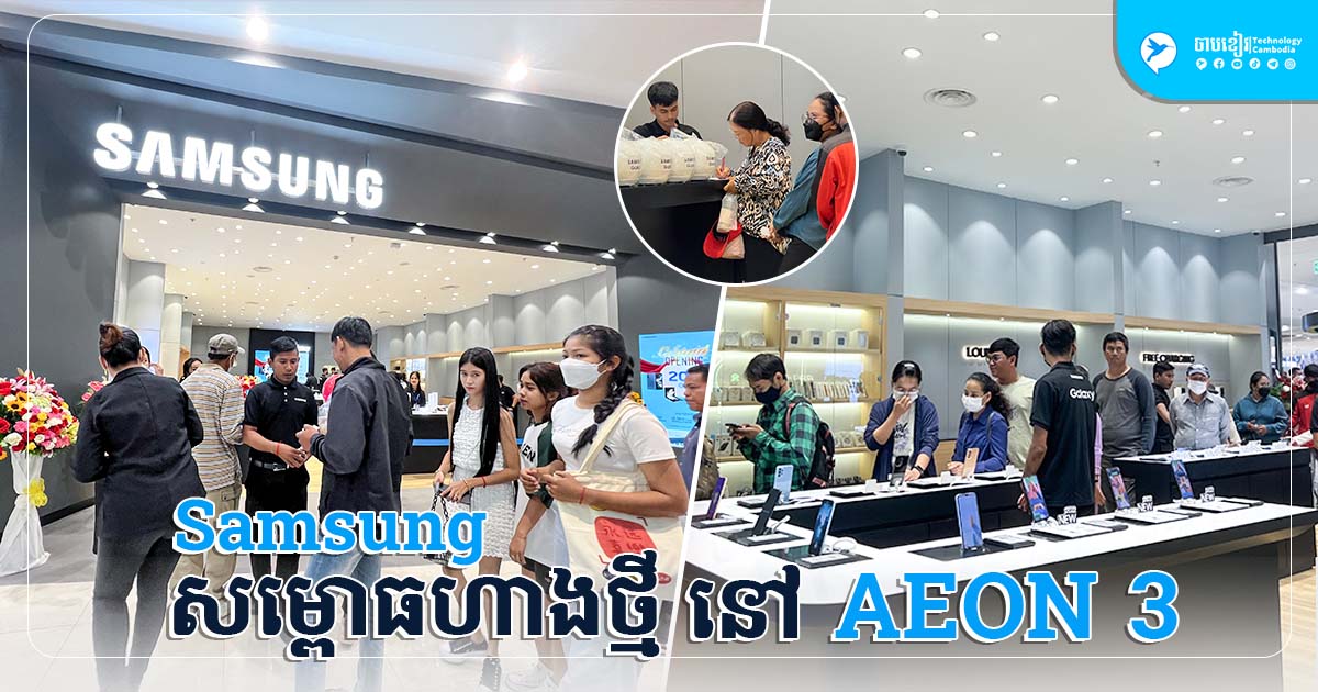 ក្រុមហ៊ុន សាមសុង បានធ្វើការបើកសម្ពោធហាងសាខាថ្មីនៅ AEON3 និងមានការបញ្ចុះតម្លៃដ៏ពិសេសផងដែរ