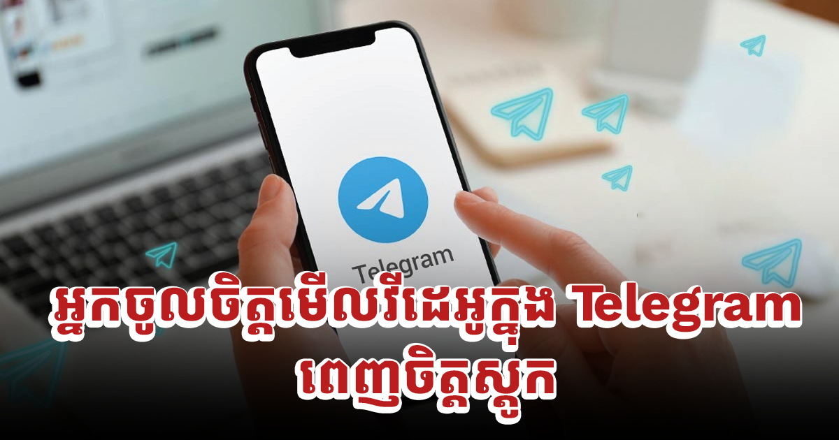 ឡូយមែន! Telegram ចេញមុខងារថ្មី អ្នកចូលចិត្តវីដេអូក្នុង Telegram ...