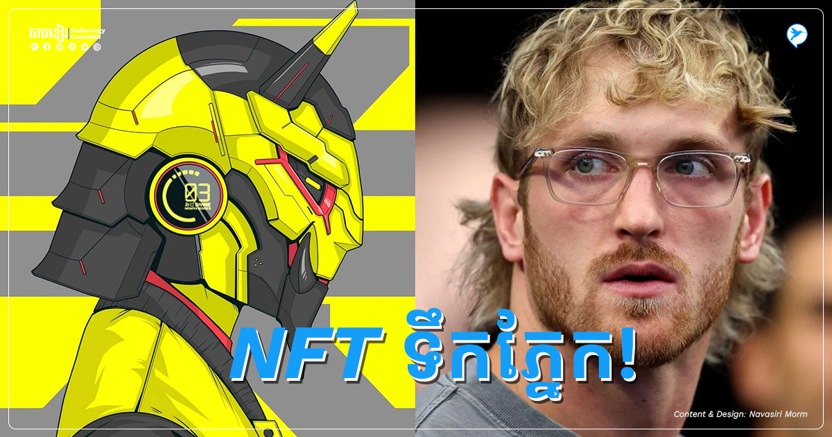 យំលែងចេញ! តារា YouTube ល្បីឈ្មោះ Logan Paul ទិញ NFT កន្លះលាន ...