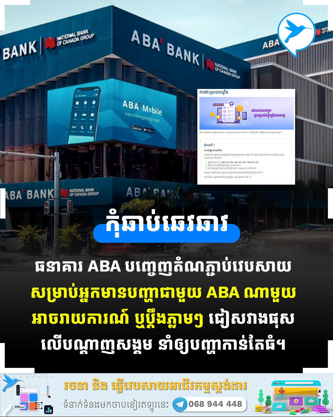 មានបញ្ហាជាមួយ ABA កុំទាន់ផុសលើបណ្ដាញសង្គម! នេះជាតំណភ្ជាប់ចូលទៅរាយការណ៍ ដើម្បីស្វែងរកដំណោះស្រាយភ្លាមៗ