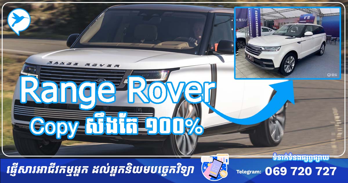ចិនបង្ហាញរថយន្ត SUV ដែលចម្លងរូបរាងពី Rang Rover សឹងតែ 100% ...