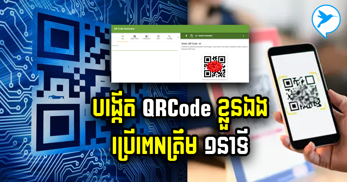 គ្មានអីស្មុគស្មាញទេ! នេះជារបៀបធ្វើ QR Code ខ្លួនឯងងាយៗ ទុកឲ្យគេស្កេន ...