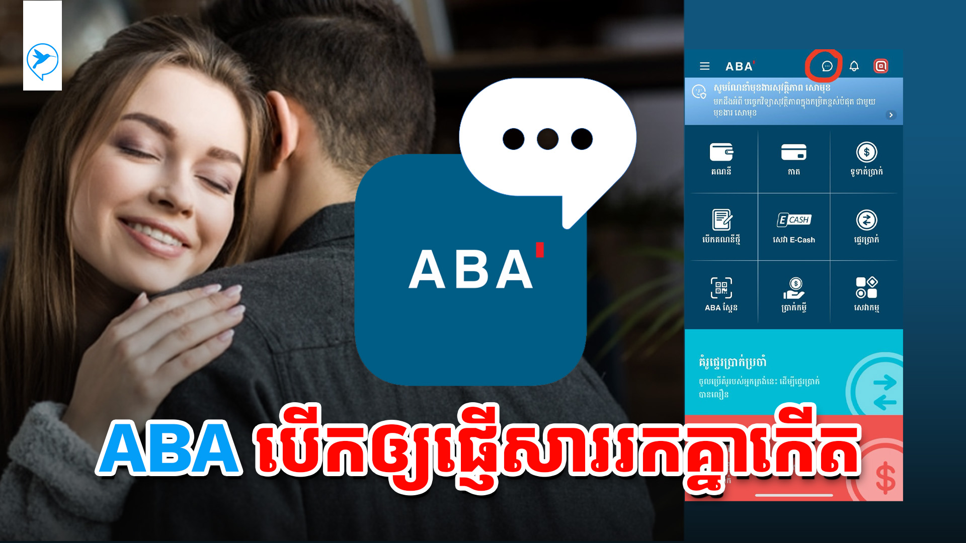 លួងសង្សារមិនបាច់បាញ់លុយទៀតទេ! ABA មានមុខងារឲ្យផ្ញើសារឆ្លងឆ្លើយគ្នាបាន ...