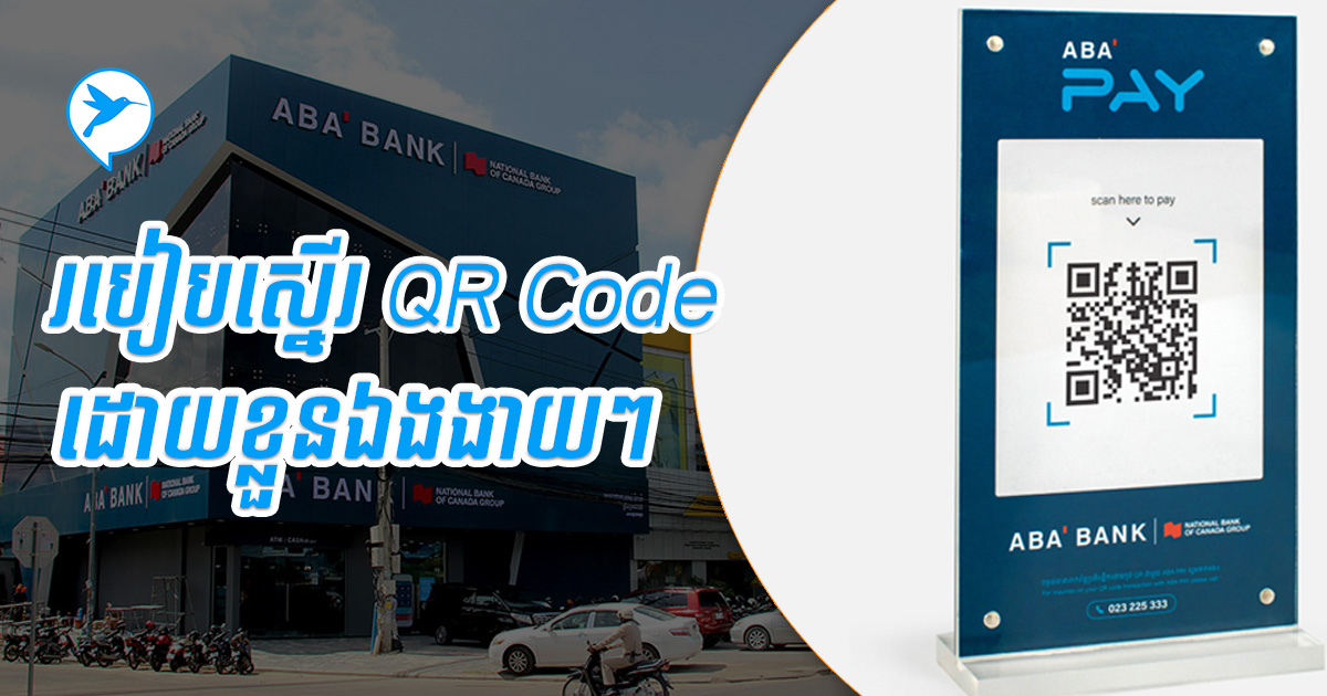 ចង់ឱ្យភ្ញៀវស្កេនបង់លុយចេញឈ្មោះហាង មកដឹងវិធីធ្វើ QR Code ឈ្មោះហាងលើ ABA