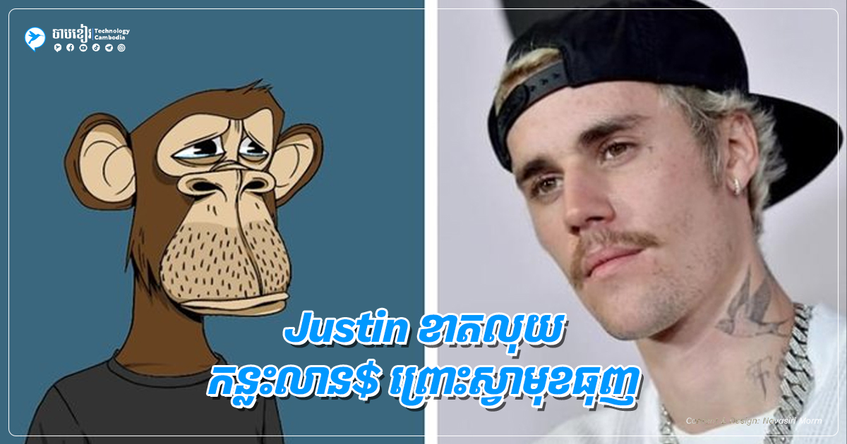 ខាតច្រើនណាស់! Justin Bieber ទិញ NFT អស់ ១.៣លាន$ នៅឆ្នាំ ...